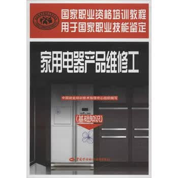 家用电器产品维修工 基础知识