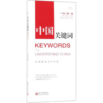中国关键词：“一带一路”篇（第2版 汉英对照）