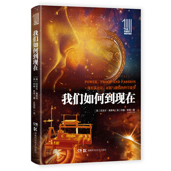 第一推动丛书插图本-我们如何到现在9787535793010