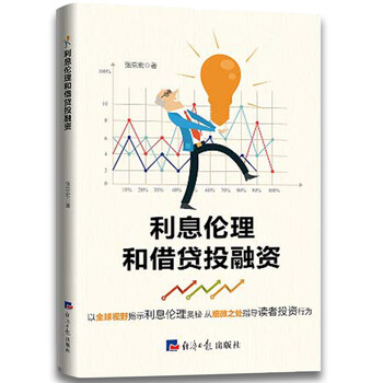 利息伦理和借贷投融资