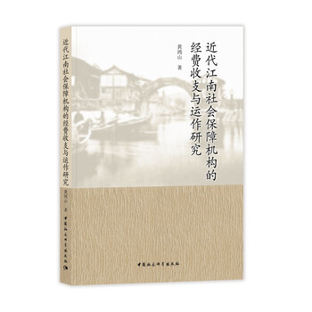 近代江南社会保障机构的经费收支与运作研究