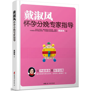 正版 戴淑凤怀孕分娩专家指导 9787512710139