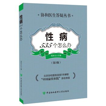 {正版新书}性病535个怎么办9787567901766