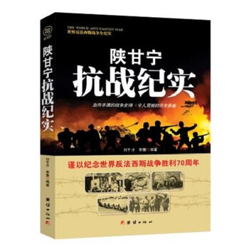 正版 世界反法西斯战争全纪实——陕甘宁抗战纪实 9787512635562