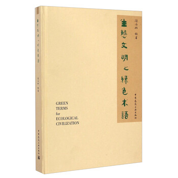 生态文明之绿色术语