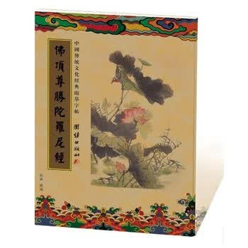  中国传统文化经典临摹字帖 佛顶尊胜陀罗尼经抄经字帖 繁体竖排