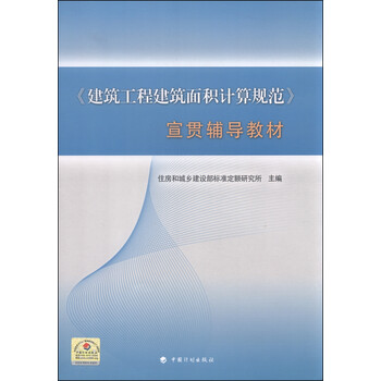 建筑工程建筑面积计算规范 宣贯辅导教材