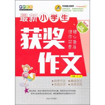 最新小学生获奖作文（最新畅销版）