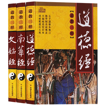 三教九经丛书：道教三经（全三册）
