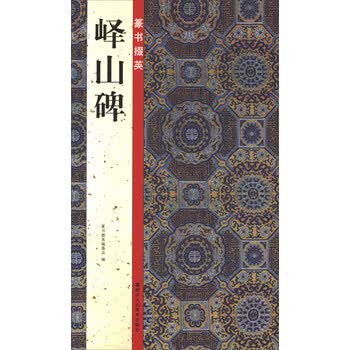 篆书掇英：峄山碑
