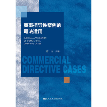 商事指导性案例的司法适用