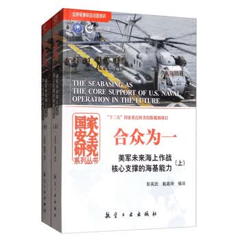 现货包邮 #合众为一：美军未来海上作战核心支撑的海基能力：全2册9787516512425中航出版传