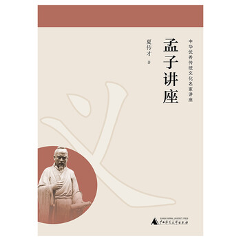 孟子讲座