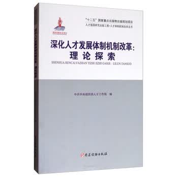 人才强国研究出版工程·人才队伍建设丛书·深化人才发展体制机制改革：理论探索