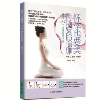 正版 怀孕也要美 产前安胎瑜伽 9787539060620