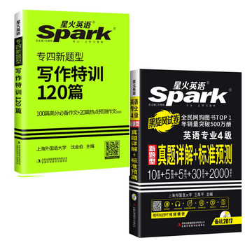 星火英语 专四新题型 真题详解+标准预测+写作特训120篇 二册装