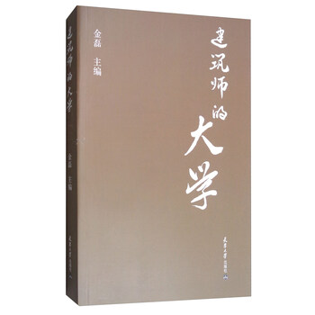 建筑师的大学