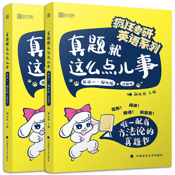2020考研英语真题就这么点儿事（英语一）（强化版）（套装共2册）
