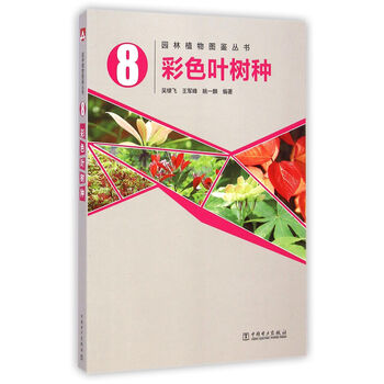 彩色叶树种/园林植物图鉴丛书