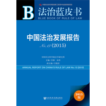 法治蓝皮书：中国法治发展报告No.13（2015）