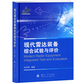 现代雷达装备综合试验与评价