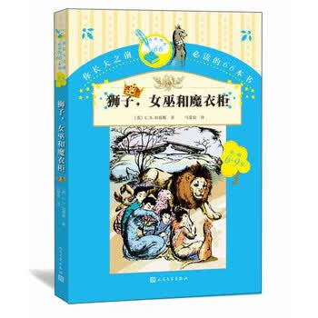 你长大之前必读的66本书（第一辑）：狮子，女巫和魔衣柜