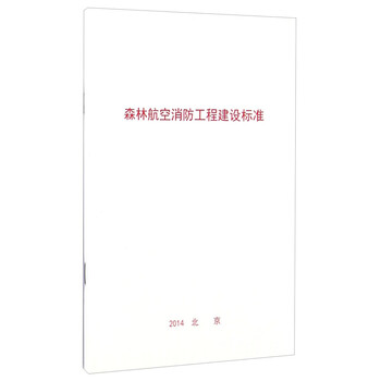 森林航空消防工程建设标准