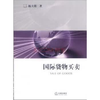 【法律出版社】国际货物买卖