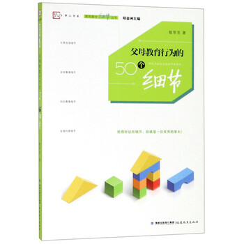 正版 父母教育行为的50个细节9787533484118