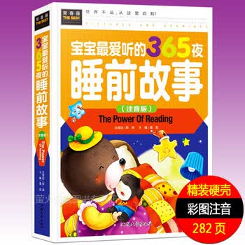 宝宝最爱听的365夜睡前故事 注音儿童读物 3-6-7岁 幼儿园图画绘本早教故事书世界经典童话寓言书