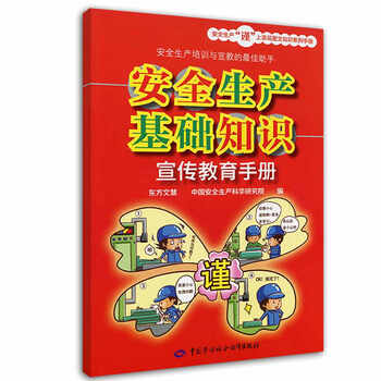 安全生产基础知识宣传教育手册 安全生产月推荐用书