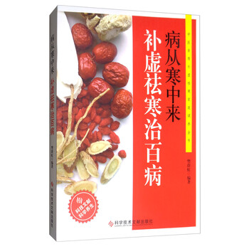 病从寒中来补虚祛寒治百病