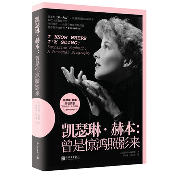 凯瑟琳·赫本：曾是惊鸿照影来 传记 书籍