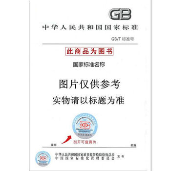 全新正版 GB 10408.5-2000入侵探测器  第5部分:室内用被动红外探测器