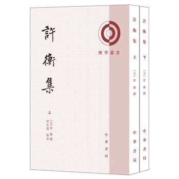 许衡集（理学丛书·全2册）