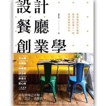 设计餐厅创业学：餐饮设计顾问教你打造让人一眼就想踏进来的店 港台原版图书籍麦浩斯