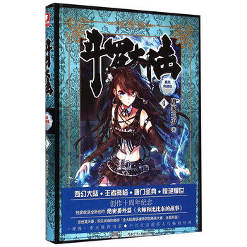 斗罗大陆 精装典藏版4