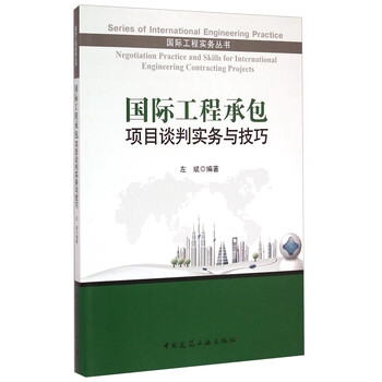 国际工程实务丛书：国际工程承包项目谈判实务与技巧