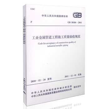 GB 50184-2011 工业金属管道工程质量验收规范