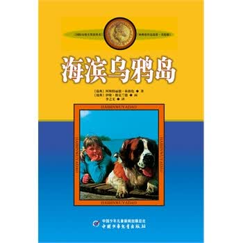 林格伦作品集 美绘版——海滨乌鸦岛