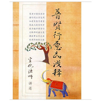 普贤行愿品浅释   宣化法师讲述