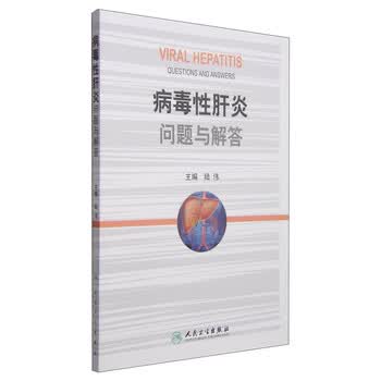 病毒性肝炎问题与解答