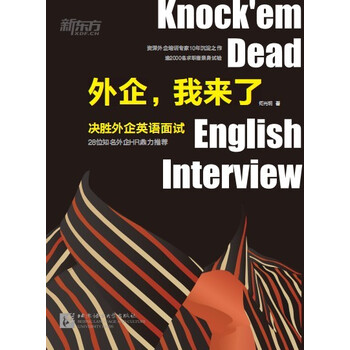 新东方 外企，我来了：决胜外企英语面试