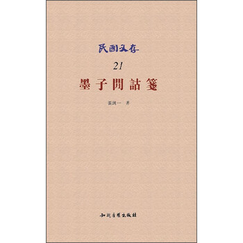 民国文存21：墨子间诂笺