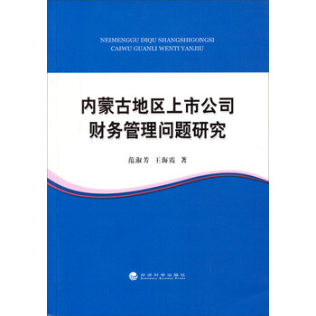 内蒙古地区上市公司财务管理问题研究