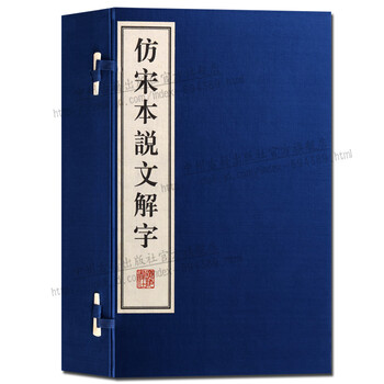 线装书 古籍宣纸函套4册 仿宋本说文解字 许慎著汉字字典工具书 广陵书社