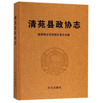 清苑县政协志
