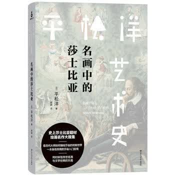 平松洋艺术史系列：名画中的莎士比亚