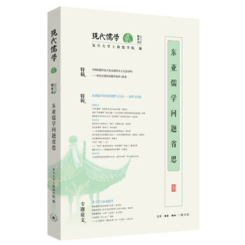 东亚儒学问题省思9787108061171