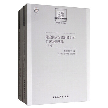 上海研究院智库丛书：建设具有全球影响力的世界级城市群（套装上下卷）